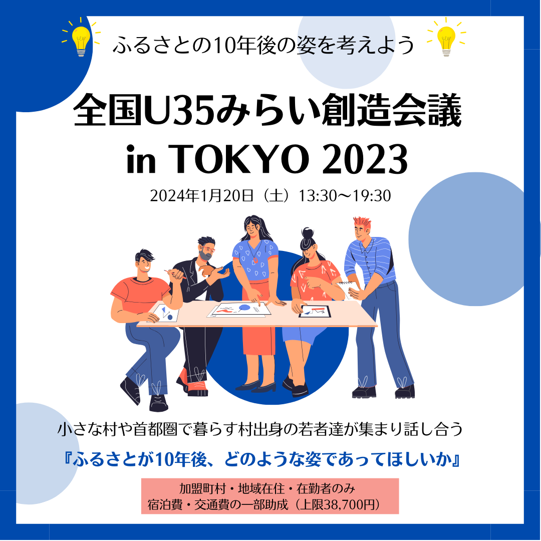 【募集終了】全国U35みらい創造会議開催（加盟村在住者は旅費助成あり） | 「日本で最も美しい村」連合